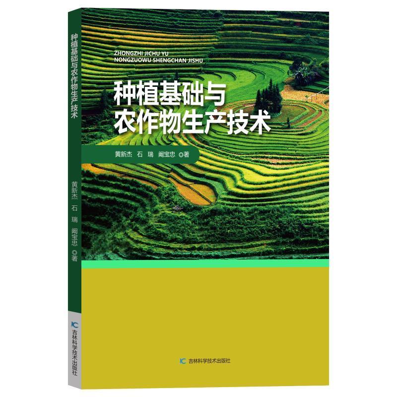 种植基础与农作物生产技术9787557898830