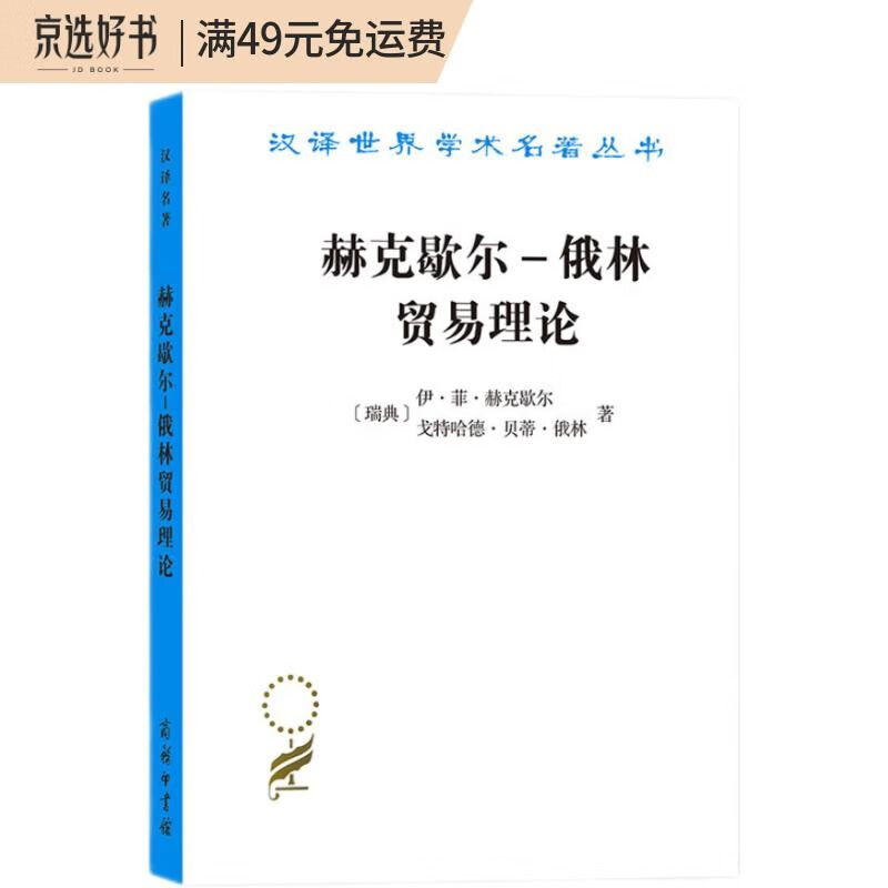 赫克歇尔-俄林贸易理论（汉译名著19）
