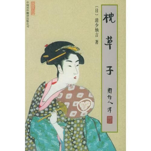 枕子——苦雨斋译丛
