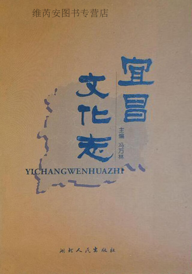 宜昌文化志,冯万林主编,湖北人民出版社,9787216062244