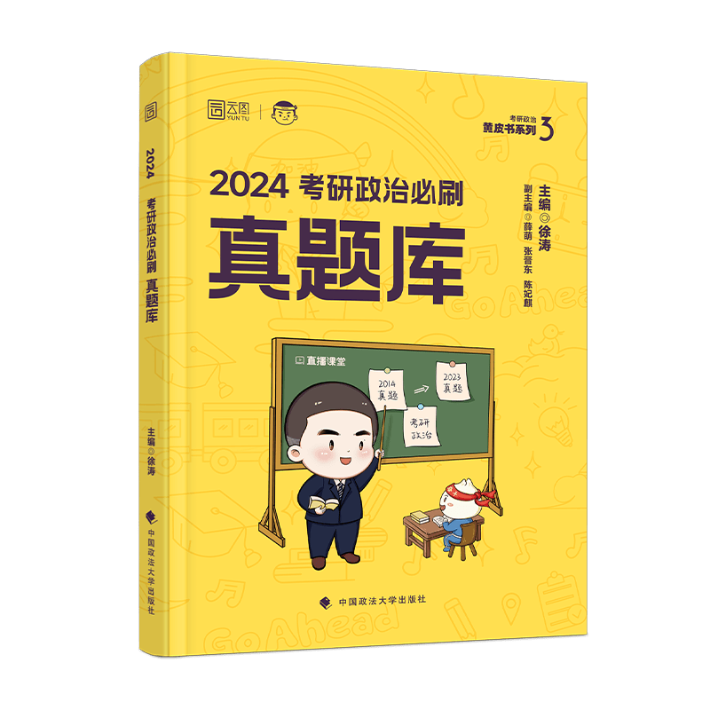 考研政治必刷真题库