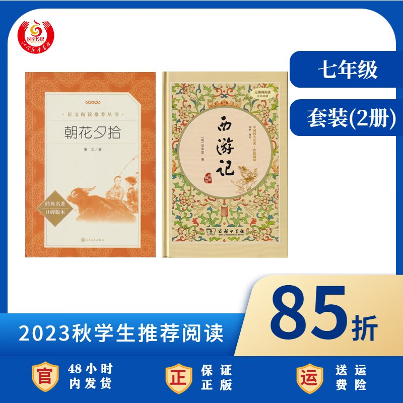 朝花夕拾+西游记 2023秋七年级推荐阅读【江阴】