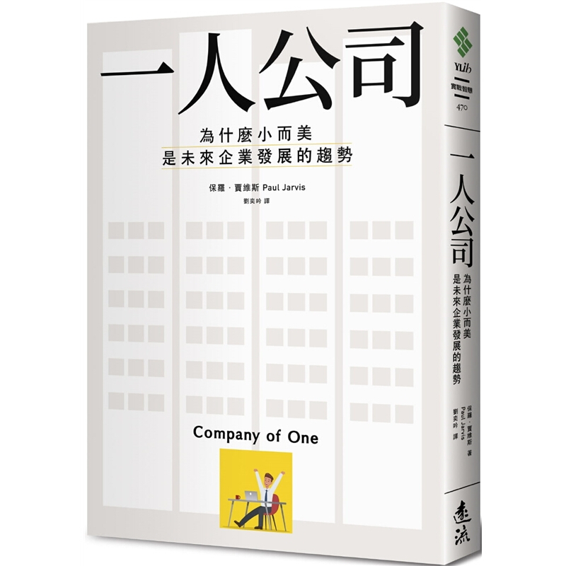 台版 一人公司 为什么小而美是未来企业发展的趋势