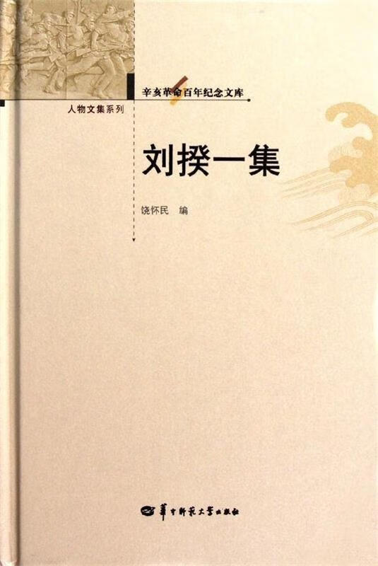 刘揆一集 饶怀民 编【书】