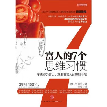 富人的7个思维习惯 [韩] 李镇雨 著,徐涛 译