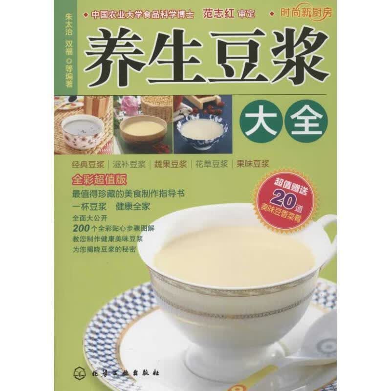 时尚新厨房--养生豆浆大全 朱太治,双福 等编著 化学工业出版社