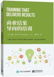 商业结果导向的培训 DickHandshaw（迪克·韩肖）著，陈秋萍译 电子工业出版社