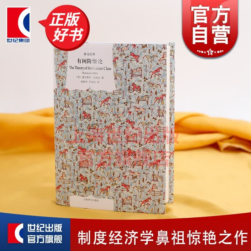 有闲阶级论 译文经典 社会科学 经济学研究畅销书 理论基础 消费心理学 索尔斯坦凡勃仑