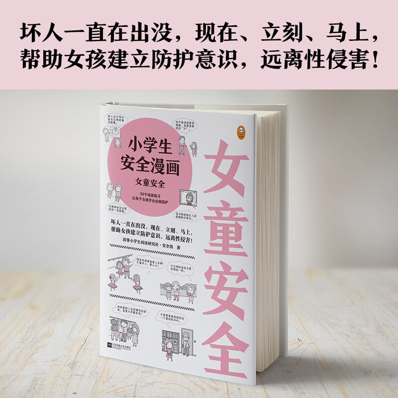 漫画民法典入门 安全长大2023年新版每天学点法律常识 漫画版 第3 [安全漫画]小学生安全漫画-女