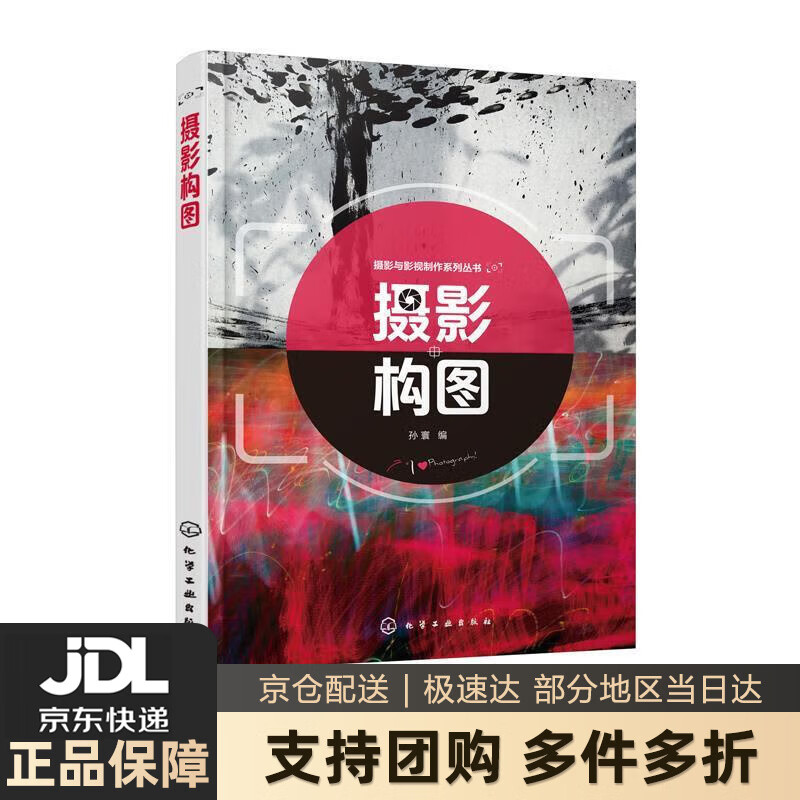 【 送货上门】摄影与影视制作系列丛书--摄影构图(孙寰 )