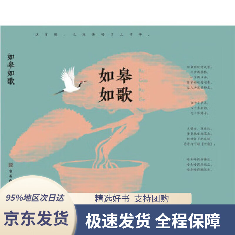 【 京东配送 支持团购】如皋如歌