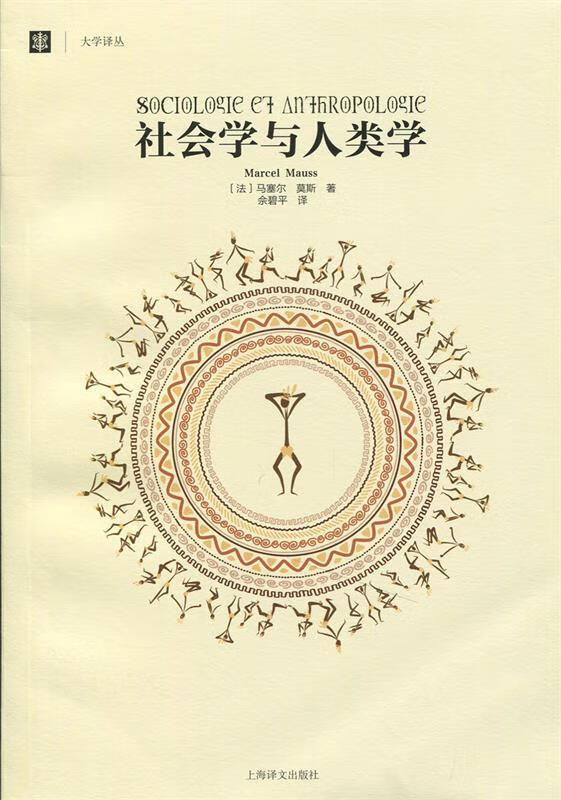 社会学与人类学(大学译丛)