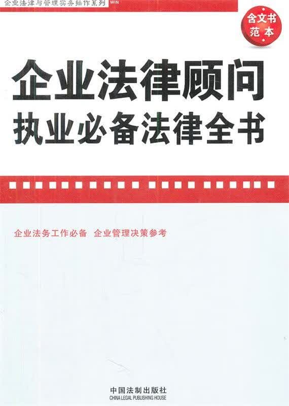 企业法律顾问执业必备法律全书
