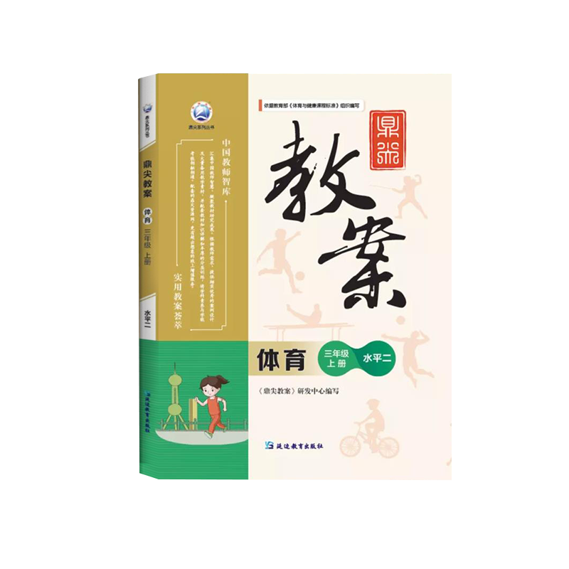 2023年小学体育鼎尖教案1-9年级体育上下册教师参考书备课老师用书课标水平中国教师智库体育老师教参辅导书 三年级上册-体育（水平二） 小学通用
