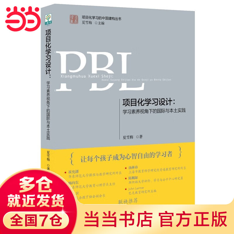 项目化学习设计：学习素养视角下的国际与本土实践（第2版）