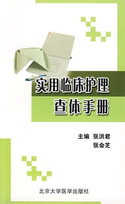 实用临床护理查体手册 张洪君,张会芝主编 北京大学医学出版社 9787811161359 61359