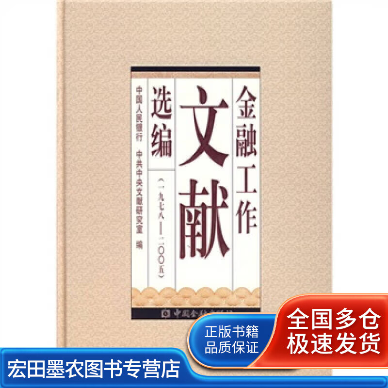 金融工作文献选编（1978 2005）【好书】