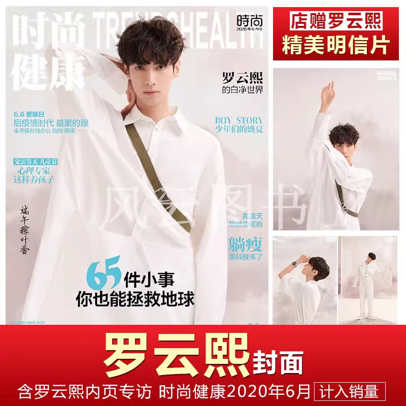 含罗云熙内页 青年文摘彩版杂志2023年6月上第11期/精彩OK!2月总第289期 罗云熙封面/芭莎珠宝/费加罗男士/时尚健康/新视线 时尚健康20年6月 罗云熙封
