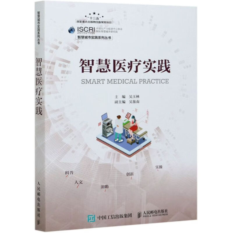 智慧医疗实践/智慧城市实践系列丛书
