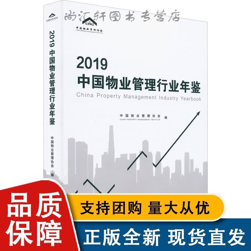 2019中国物业管理行业年鉴 中国物业管理协会 编 建筑/水利（新）专业科技 籍 中国建筑工业全新