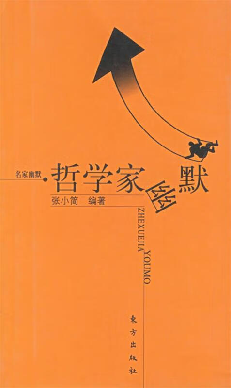 哲学家幽默 张小简 编著【书】