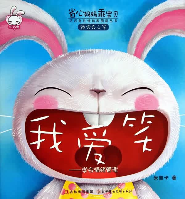 省心妈妈乖宝贝巧巧兔性情培养图画丛书·我爱笑:学会情绪管理 米吉卡