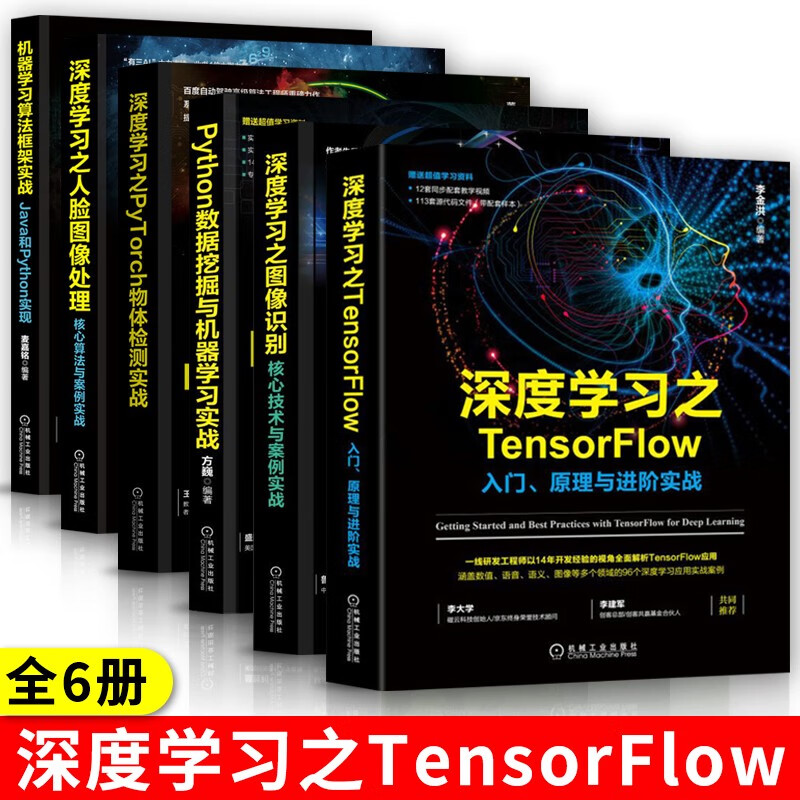 深度学习之图像识别 核心技术与案例实战+深度学习之TensorFlow+机器学习算法框架实战+深度学习之人脸图像处理