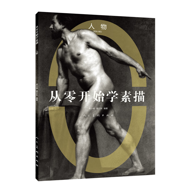 当当从零开始学素描人物