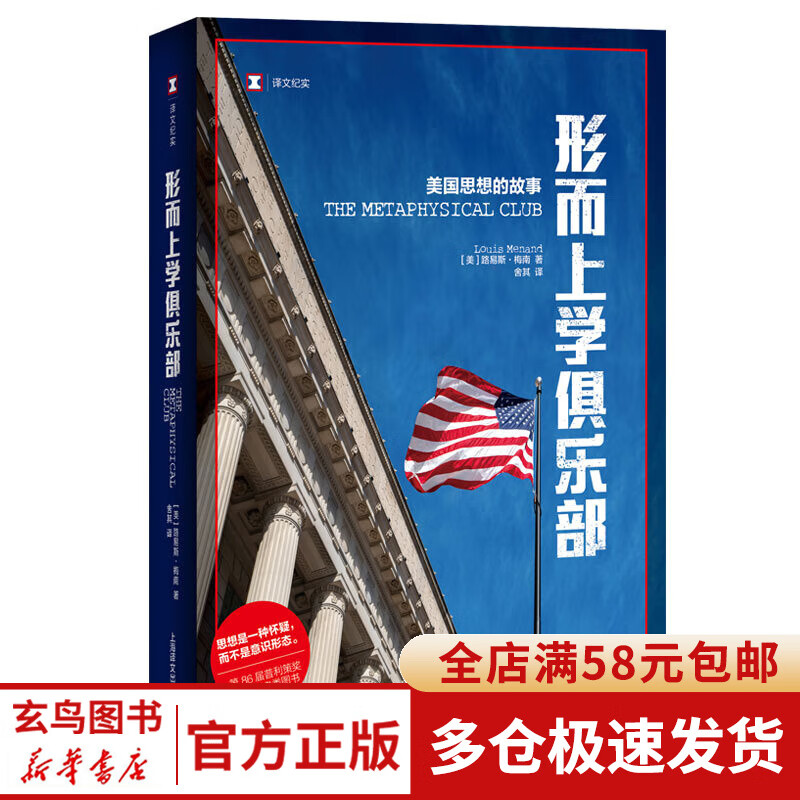 形而上学俱乐部(美国思想的故事)/译文纪实