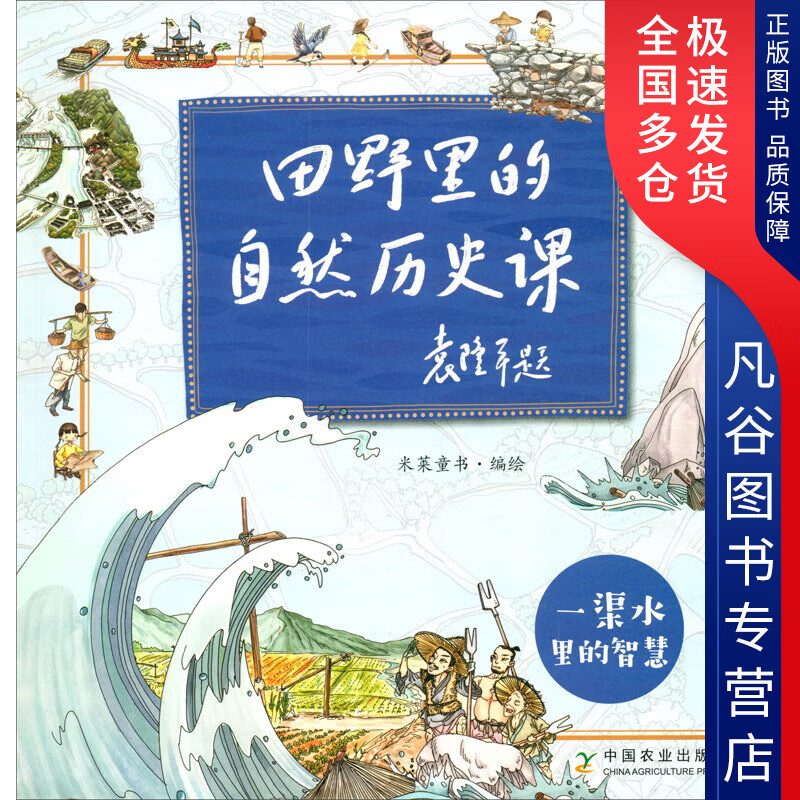 【书】一渠水里的智慧田野里的自然历史课