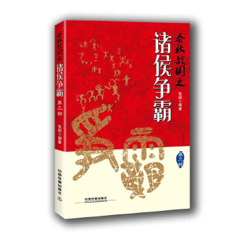 春秋战国之诸侯争霸