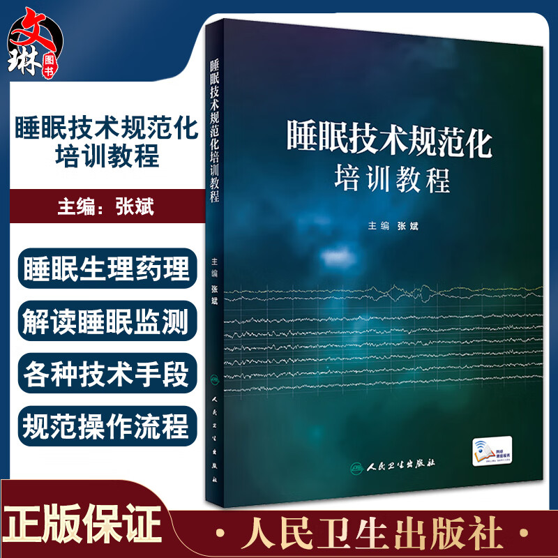 睡眠技术规范化培训教程 张斌 编 配视频 睡眠医学基础知识 常见睡眠障碍治疗 睡眠监测技术原理流程 人民卫生出版社9787117345170