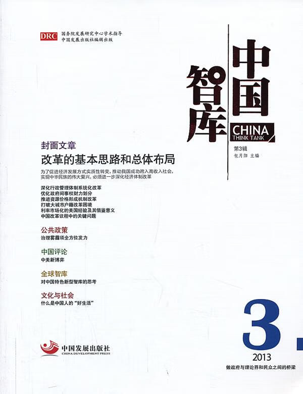 中国智库·第3辑
