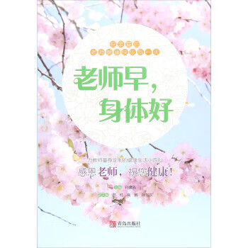 老师早，身体好【好书，下单速发】