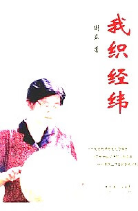 我织经纬【好书】