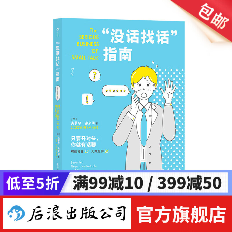 “没话找话”指南 教你迅速把陌生人变为朋友 社交恐惧 语言艺术 后浪