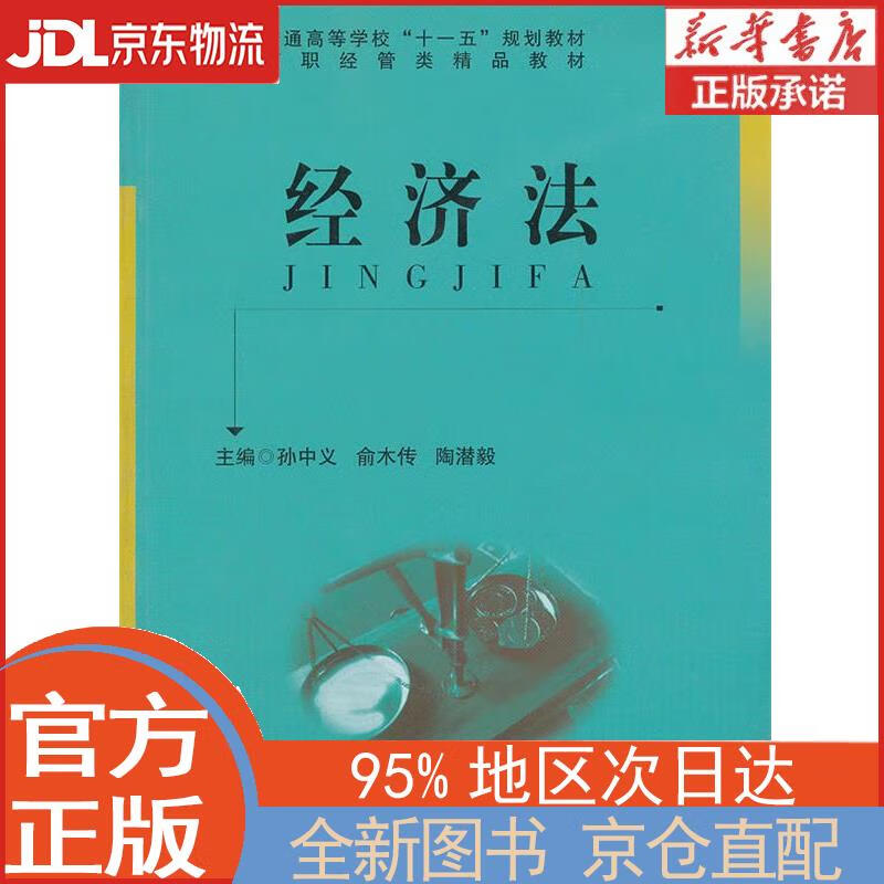 【全新畅销书籍】经济法 孙中义，等 中国科学技术大学出版社