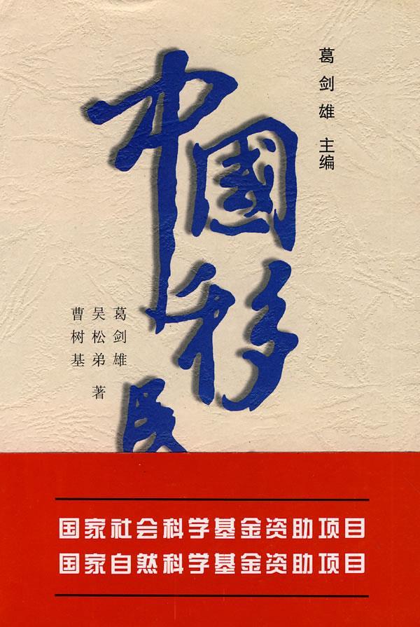 中国移民史 葛剑雄 著【书】