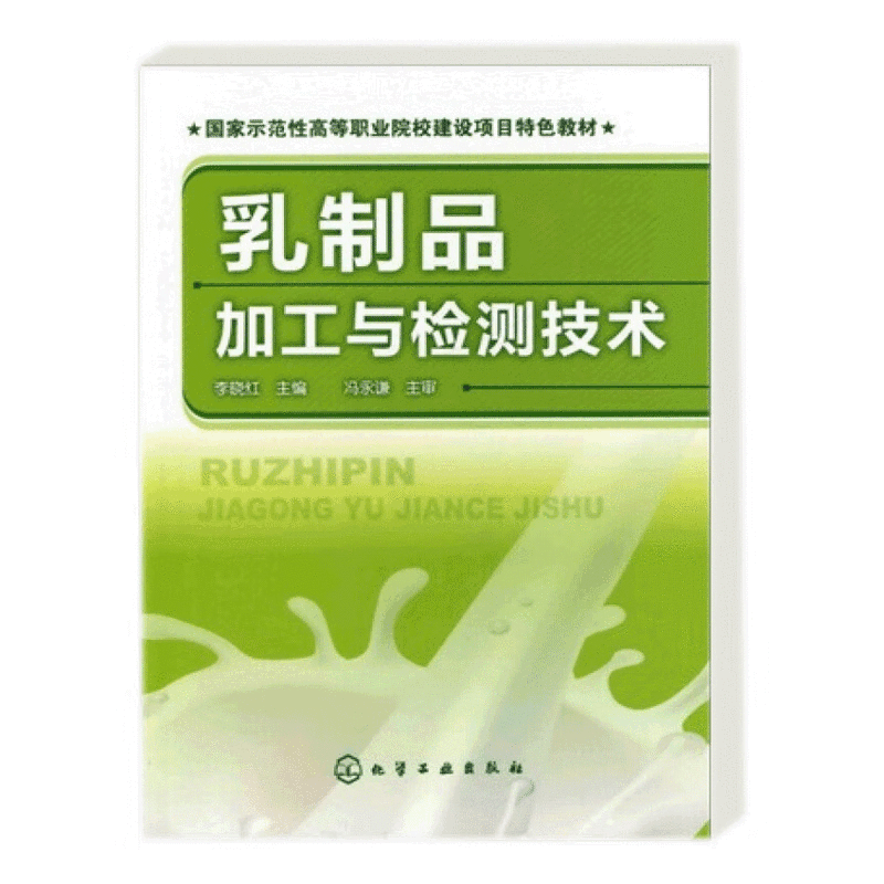 乳制品加工与检测技术 李晓红 液态乳乳粉酸奶冷饮奶油炼乳干酪干酪素生产加工及检测技术书籍奶制品生产设备流程设备书