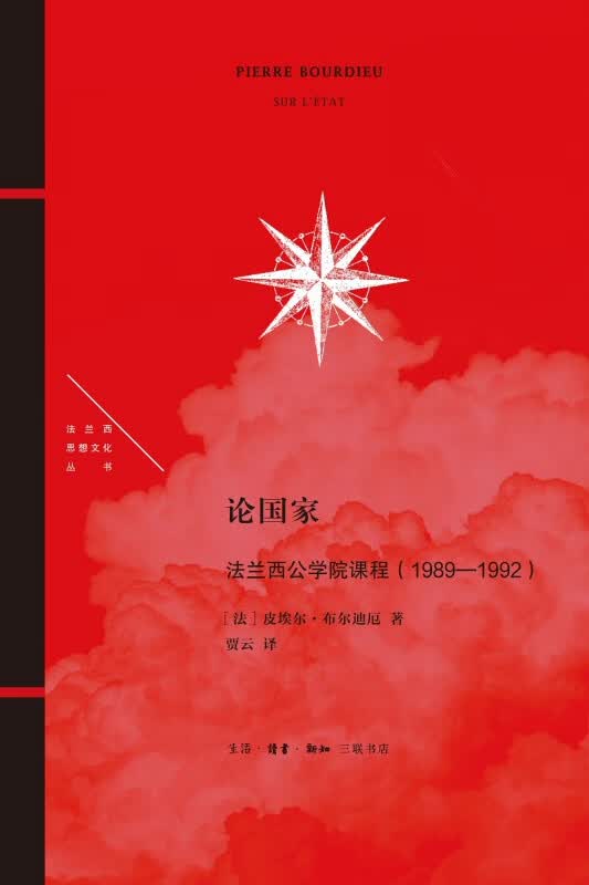 论国家：法兰西公学院课程(1989—1992)