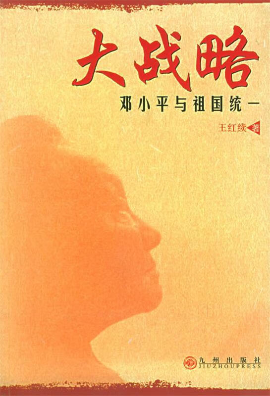 大战略：邓小平与祖国统一 王红续 著