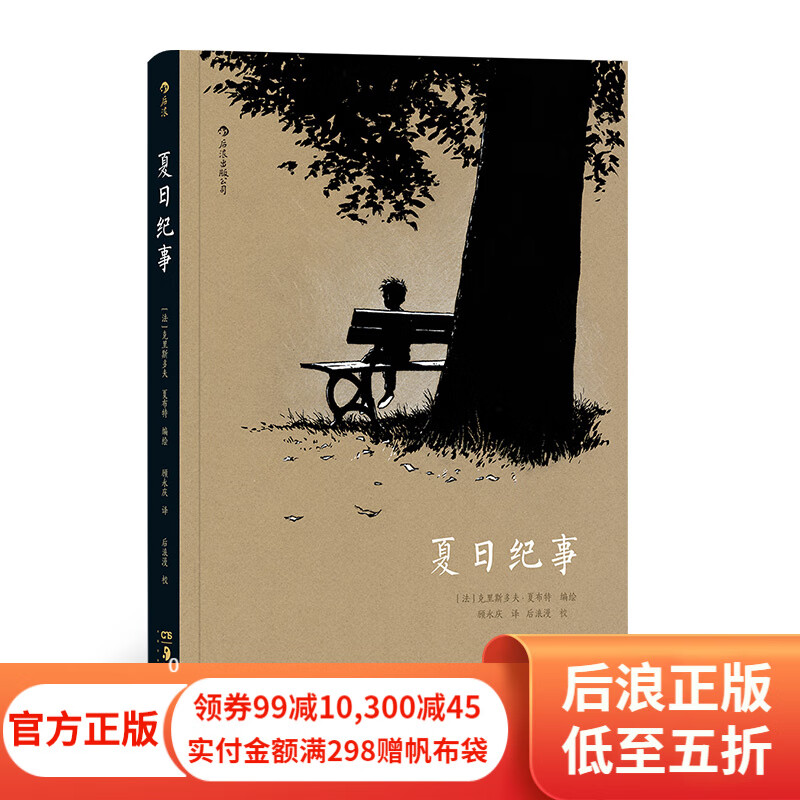 夏日纪事 夏布特 儿童心理原生家庭童年离异故事法国慢镜头图像小说漫画文学书籍 后浪漫图像小说