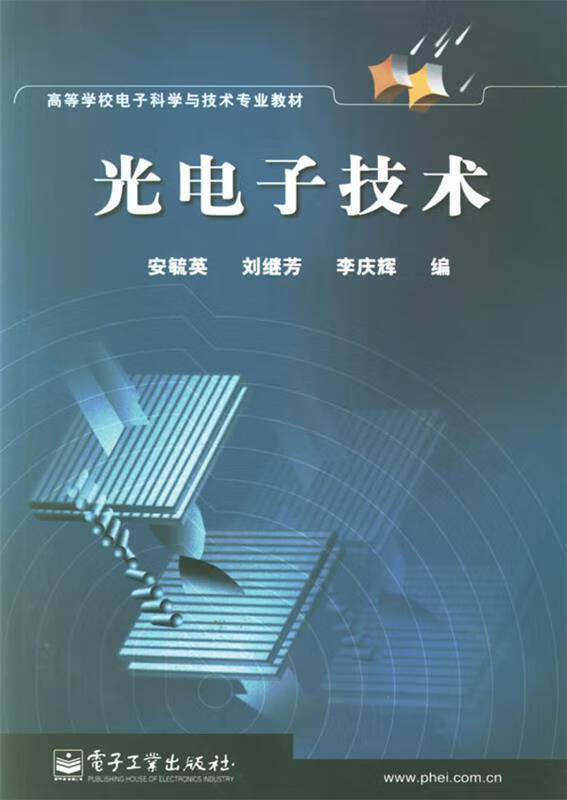 光电子技术 安毓英 等编