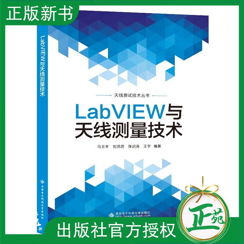 【2023新书】LabVIEW与天线测量技术 马玉丰 天线测试和天线测试系统集成 天线测试系统采集软件与分析软件源代码详细解析书籍 理科
