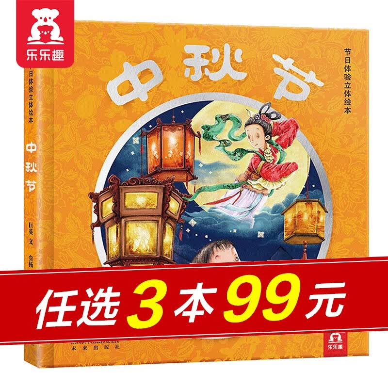 【选3本99元】乐乐趣发声书我爱唱英文童谣幼儿启蒙认知宝宝点读触摸有声书0-3-6岁儿童英语读物玩具书早教故事翻翻书 节日体验绘本：中秋节