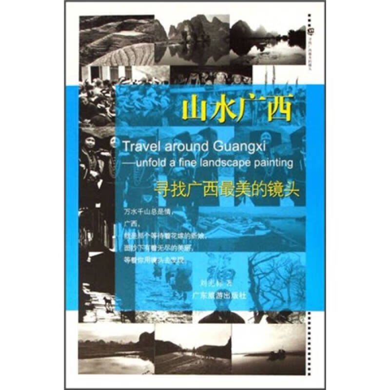 山水广西 寻找广西美的镜头【好书】