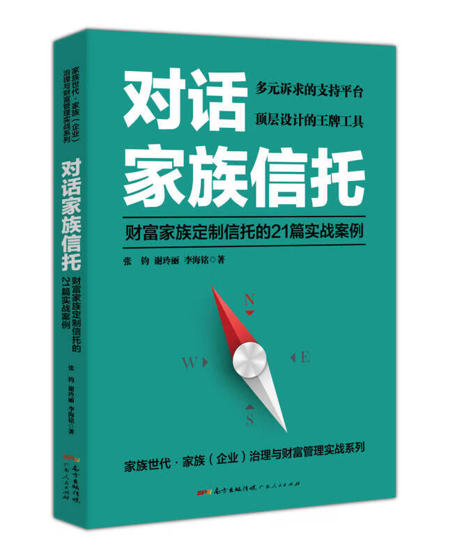 【书】对话家族信托:财富家族定制信托的21篇实战案例