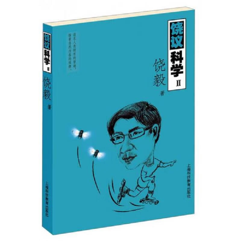 饶议科学Ⅱ