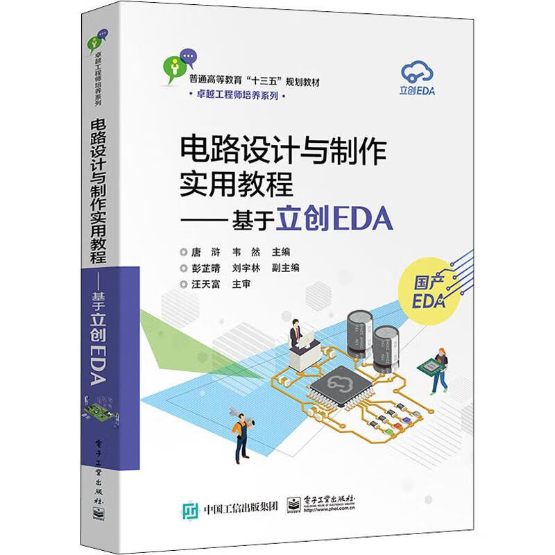 电路设计与制作实用教程——基于立创EDA