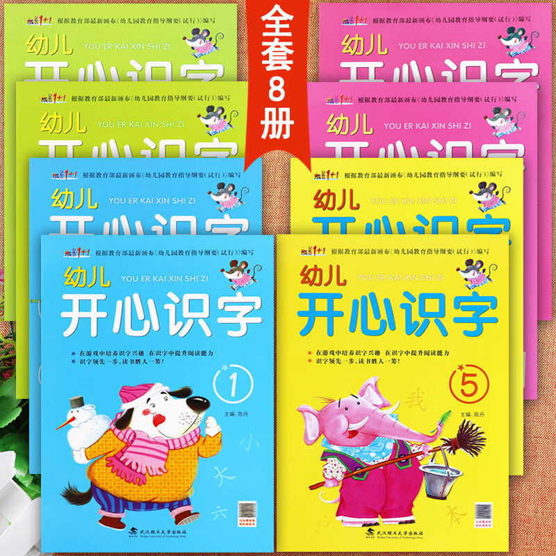 新蒙氏幼儿开心识字教材全套1-8册成长1+1幼儿园阅读与识字绘本小中大学前班上下册五大领域幼儿用书看图认字 全8册开心识字上下(成长1+1)